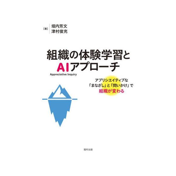【発売日：2026年03月28日】垣内芳文/著 津村俊充/著/組織の体験学習とAIアプローチ アプリシエイティブな「まなざし」と「問いかけ」で組織が変わる、メディア：BOOK、発売日：2026/03、重量：470g、商品コード：NEOBK-...