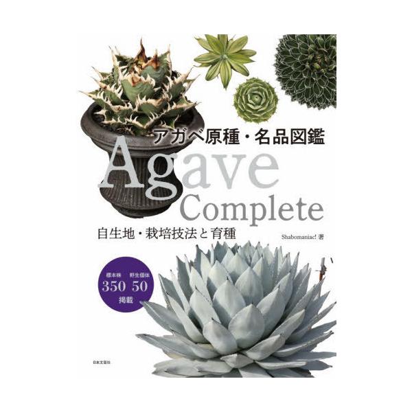 【発売日：2026年03月14日】Shabomaniac!/著/アガベ原種・名品図鑑 Agave Complete 自生地・栽培技法と育種、メディア：BOOK、発売日：2026/03、重量：478g、商品コード：NEOBK-3193567、...
