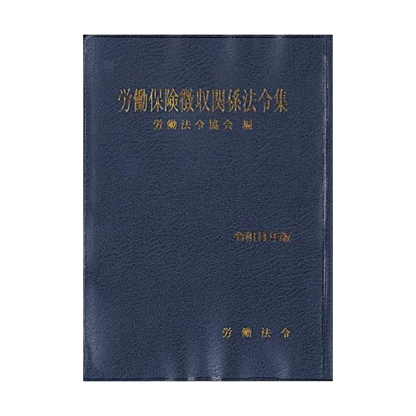 【発売日：2026年01月28日】労働法令協会/編/労働保険徴収関係法令集 令和8年度版 (2026)、メディア：BOOK、発売日：2026/01、重量：500g、商品コード：NEOBK-3193578、JANコード/ISBNコード：978...