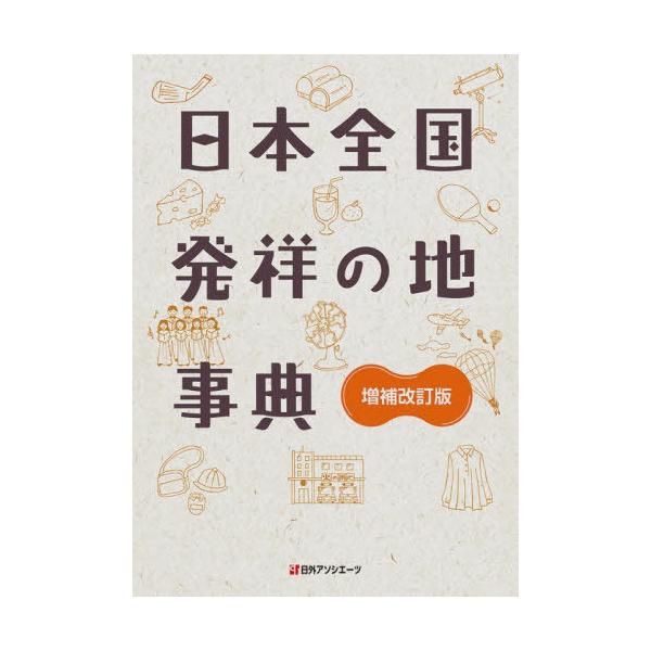 【発売日：2026年03月28日】日外アソシエーツ株式会社/編集/日本全国発祥の地事典、メディア：BOOK、発売日：2026/03、重量：1000g、商品コード：NEOBK-3193579、JANコード/ISBNコード：9784816930881