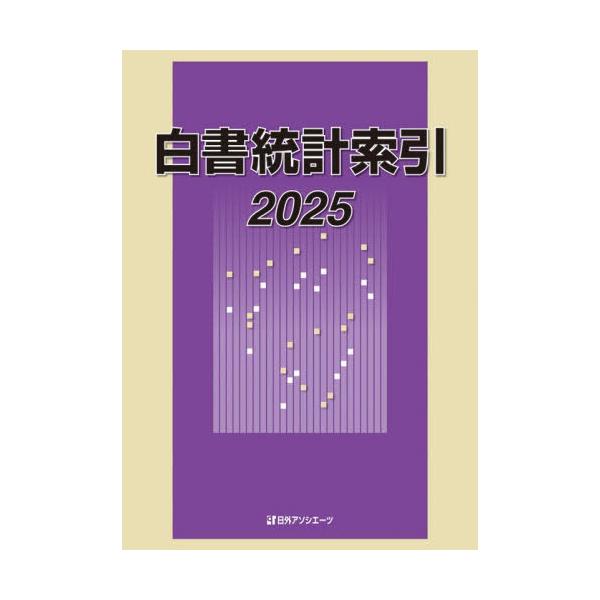 【発売日：2026年03月28日】日外アソシエーツ株式会社/編集/白書統計索引 2025、メディア：BOOK、発売日：2026/03、重量：2000g、商品コード：NEOBK-3193581、JANコード/ISBNコード：978481693...