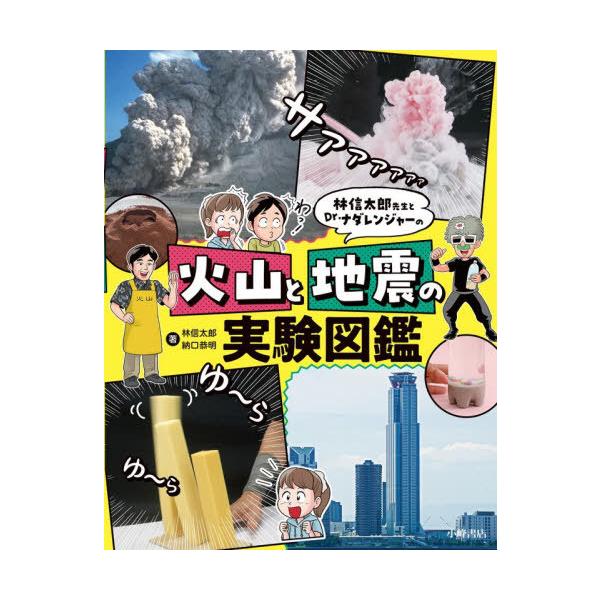 【発売日：2026年03月28日】林信太郎/著 納口恭明/著/林信太郎先生とDr.ナダレンジャーの火山と地震の実験図鑑、メディア：BOOK、発売日：2026/03、重量：1000g、商品コード：NEOBK-3193602、JANコード/IS...