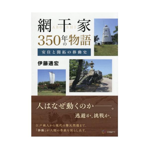 【発売日：2026年02月28日】伊藤通宏/著/網干家350年の物語、メディア：BOOK、発売日：2026/02、重量：450g、商品コード：NEOBK-3193612、JANコード/ISBNコード：9784888773744