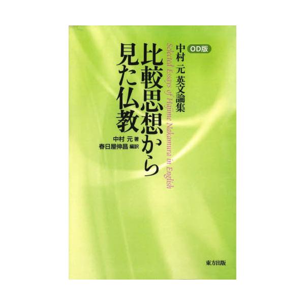 【発売日：2026年02月28日】中村元/著 春日屋伸昌/編訳/[オンデマンド版] 比較思想から見た仏教、メディア：BOOK、発売日：2026/02、重量：470g、商品コード：NEOBK-3193620、JANコード/ISBNコード：97...