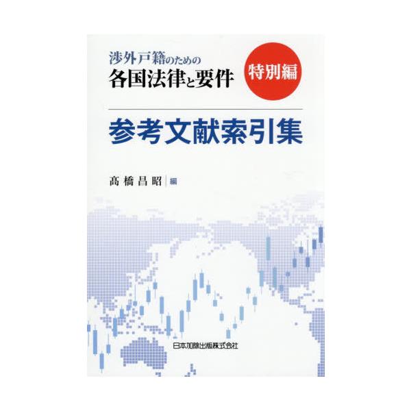 【発売日：2026年03月10日】高橋昌昭/渉外戸籍のための各国法律と要件 特別編、メディア：BOOK、発売日：2026/03、重量：500g、商品コード：NEOBK-3193627、JANコード/ISBNコード：9784817850430