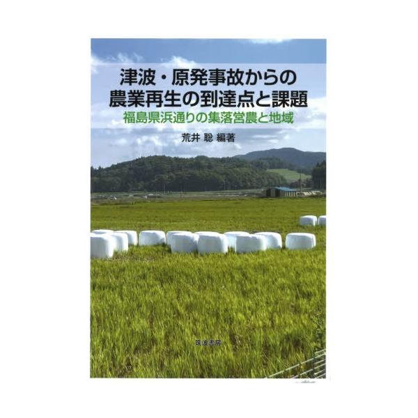 【発売日：2026年03月28日】荒井聡/編著/津波・原発事故からの農業再生の到達点と課題 福島県浜通りの集落営農と地域、メディア：BOOK、発売日：2026/03、重量：500g、商品コード：NEOBK-3193631、JANコード/IS...
