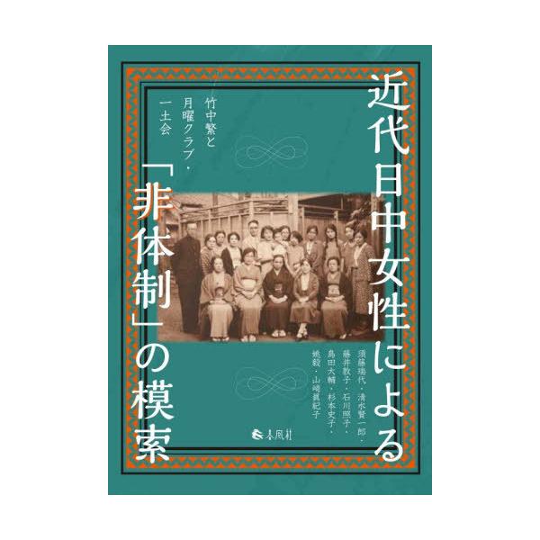 【発売日：2026年02月28日】須藤瑞代/〔ほか〕著/近代日中女性による「非体制」の模索、メディア：BOOK、発売日：2026/02、重量：450g、商品コード：NEOBK-3193638、JANコード/ISBNコード：978486816...