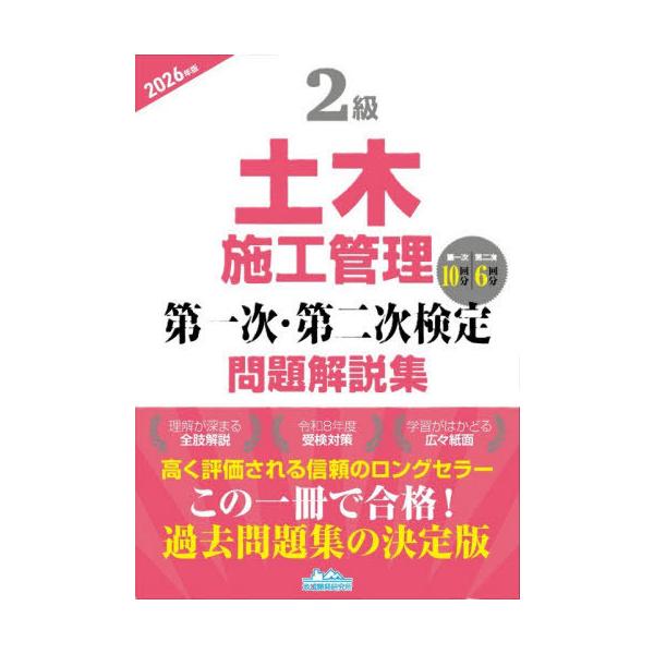 【発売日：2025年02月28日】地域開発研究所/2級土木施工管理 第一次・第二次検定 問題解説集 2026年版、メディア：BOOK、発売日：2025/02、重量：600g、商品コード：NEOBK-3193647、JANコード/ISBNコー...