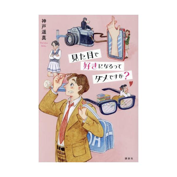【発売日：2026年03月12日】神戸遥真/作/見た目で好きになるってダメですか?、メディア：BOOK、発売日：2026/03、重量：340g、商品コード：NEOBK-3193662、JANコード/ISBNコード：9784065407363