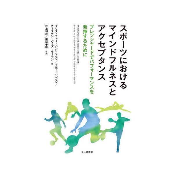 【発売日：2026年03月14日】クリストファー・ヘンリクセン/編 ヤコブ・ハンセン/編 カーステン・ヴィズ・ラーセン/編 井上和哉/監訳 栗林千聡/監訳/スポーツにおけるマインドフルネスとアクセプタンス プレッシャー下でパフォーマンスを発...