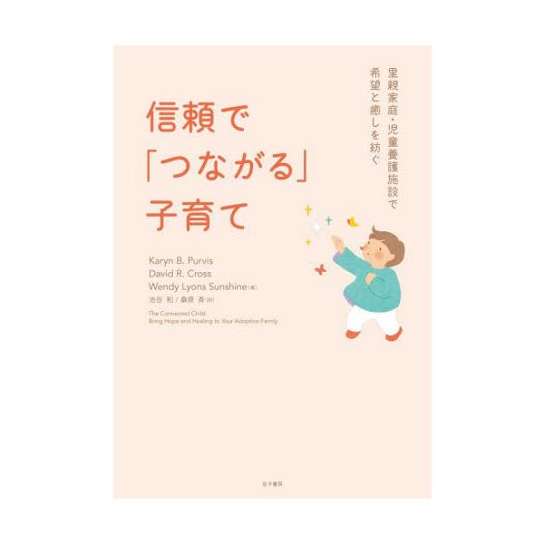 【発売日：2026年03月14日】KarynB.Purvis/著 DavidR.Cross/著 WendyLyonsSunshine/著 池谷和/訳 桑原斉/訳/信頼で「つながる」子育て 里親家庭・児童養護施設で希望と癒しを紡ぐ / 原タイ...