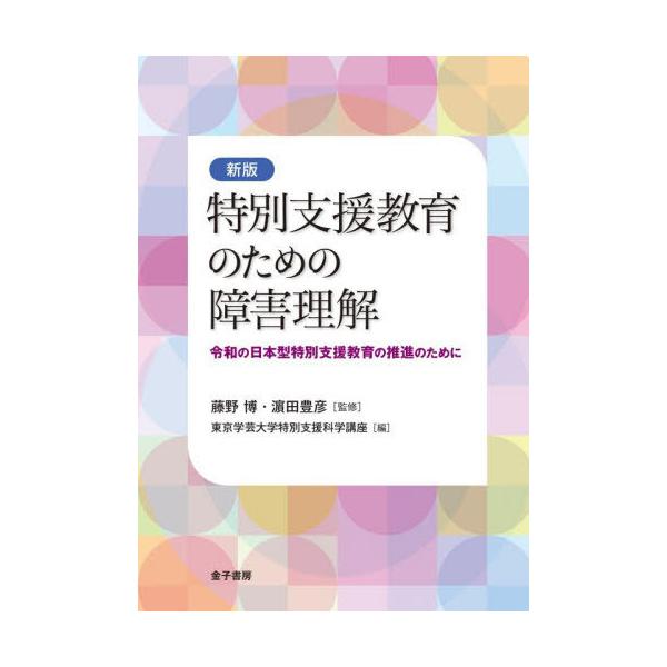 【発売日：2026年03月14日】藤野博/監修 浜田豊彦/監修 東京学芸大学特別支援科学講座/編/特別支援教育のための障害理解 令和の日本型特別支援教育の推進のために、メディア：BOOK、発売日：2026/03、重量：450g、商品コード：...