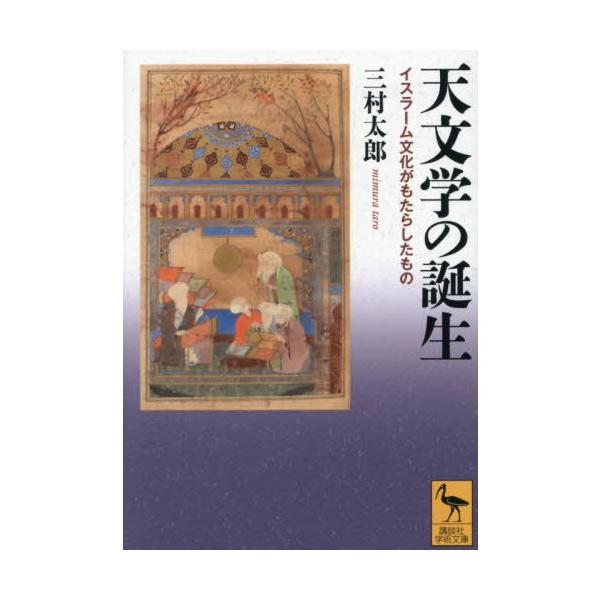 【発売日：2026年03月12日】三村太郎/〔著〕/天文学の誕生 イスラーム文化がもたらしたもの (講談社学術文庫)、メディア：BOOK、発売日：2026/03、重量：250g、商品コード：NEOBK-3193687、JANコード/ISBN...