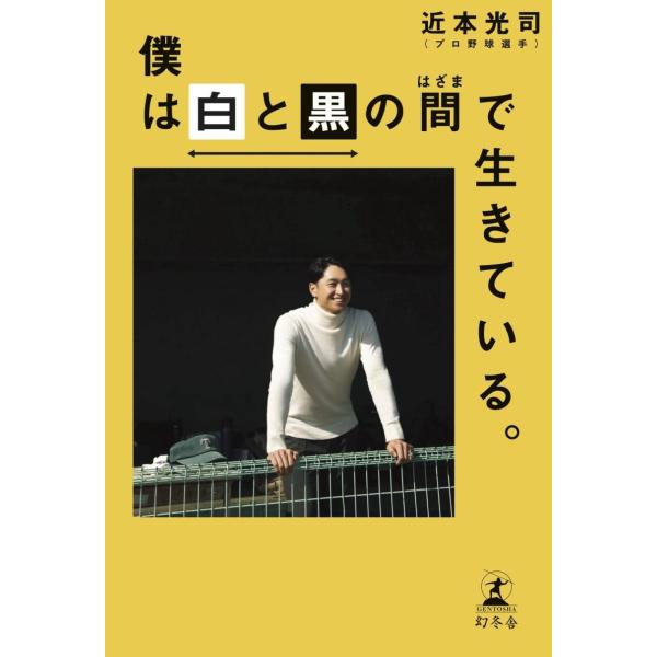 【発売日：2026年03月25日】近本光司/著/僕は白と黒の間で生きている。、メディア：BOOK、発売日：2026/03、重量：250g、商品コード：NEOBK-3193699、JANコード/ISBNコード：9784344045613