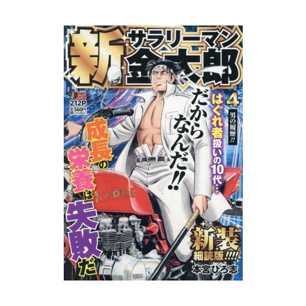 【発売日：2026年03月19日】本宮ひろ志/新サラリーマン金太郎 4 新装細読版 (集英社ジャンプリミックス)、メディア：BOOK、発売日：2026/03、重量：390g、商品コード：NEOBK-3193716、JANコード/ISBNコー...