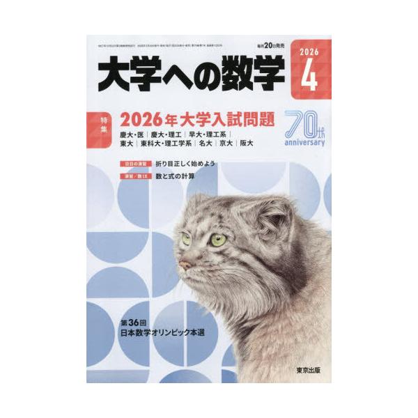 【発売日：2026年03月19日】東京出版/大学への数学 2026年4月号、メディア：BOOK、発売日：2026/03、重量：194g、商品コード：NEOBK-3193780、JANコード/ISBNコード：4912059490465