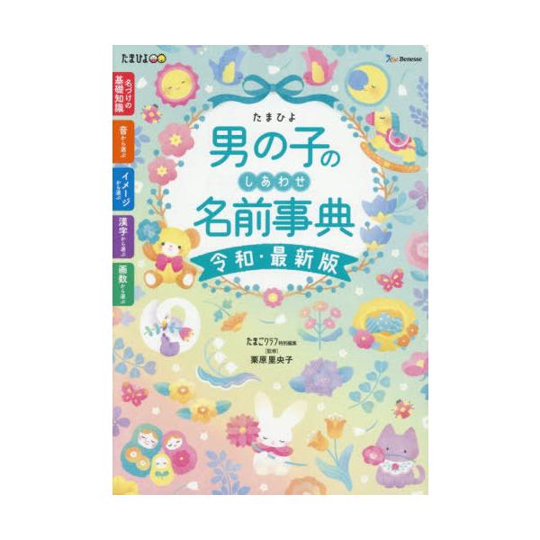 【発売日：2026年03月15日】栗原里央子/監修 たまごクラブ編集部/編/たまひよ男の子のしあわせ名前事典 最高の名前が必ず見つかる!、メディア：BOOK、発売日：2026/03、重量：340g、商品コード：NEOBK-3193805、J...