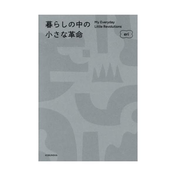 【発売日：2026年03月15日】eri/著/暮らしの中の小さな革命、メディア：BOOK、発売日：2026/03、重量：340g、商品コード：NEOBK-3193847、JANコード/ISBNコード：9784334109318