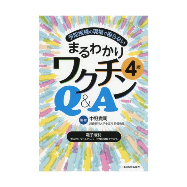 【発売日：2026年03月15日】中野貴司/編著/予防接種の現場で困らないまるわかりワクチンQ&amp;A、メディア：BOOK、発売日：2026/03、重量：500g、商品コード：NEOBK-3193849、JANコード/ISBNコード：9...