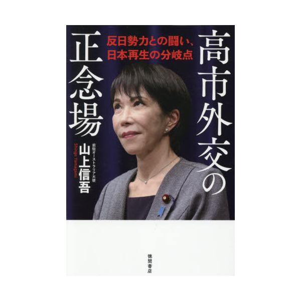 【発売日：2026年03月15日】山上信吾/著/高市外交の正念場 反日勢力との闘い、日本再生の分岐点、メディア：BOOK、発売日：2026/03、重量：340g、商品コード：NEOBK-3193850、JANコード/ISBNコード：9784...