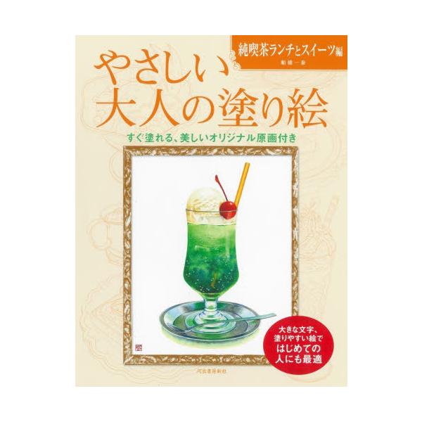 【発売日：2026年03月15日】船橋一泰/著/やさしい大人の塗り絵 塗りやすい絵で、はじめての人にも最適 純喫茶ランチとスイーツ編、メディア：BOOK、発売日：2026/03、重量：340g、商品コード：NEOBK-3193859、JAN...