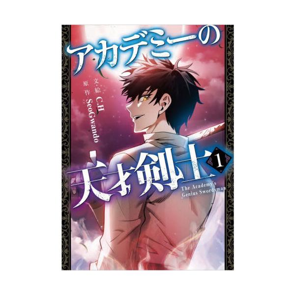 【発売日：2026年03月14日】C.H/文・絵 SeoGwando/原作/アカデミーの天才剣士 コミック 1 (GAコミック)、メディア：BOOK、発売日：2026/03、重量：340g、商品コード：NEOBK-3193870、JANコー...