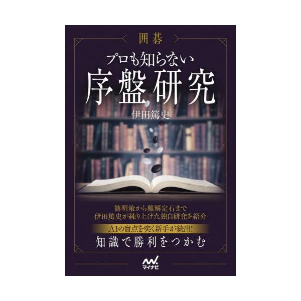 【発売日：2026年03月14日】伊田篤史/著/囲碁プロも知らない序盤研究 (マイナビ囲碁BOOKS)、メディア：BOOK、発売日：2026/03、重量：340g、商品コード：NEOBK-3193885、JANコード/ISBNコード：978...