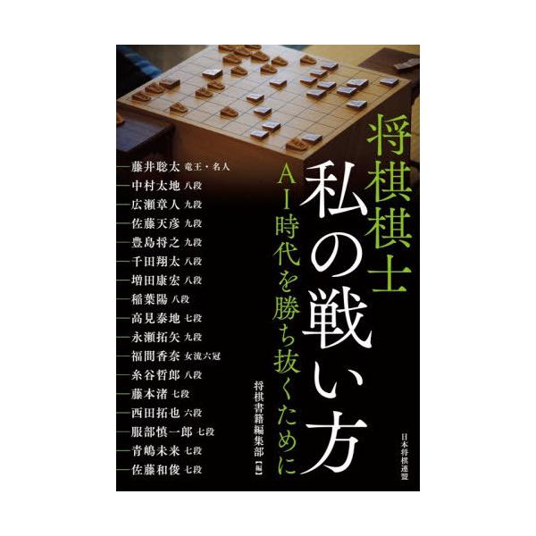 【発売日：2026年03月14日】藤井聡太/〔ほか述〕 将棋書籍編集部/編/将棋棋士私の戦い方 AI時代を勝ち抜くために、メディア：BOOK、発売日：2026/03、重量：340g、商品コード：NEOBK-3193887、JANコード/IS...