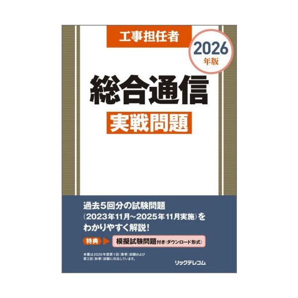 【発売日：2026年03月25日】リックテレコム書籍出版部/編/工事担任者総合通信実戦問題 2026年版、メディア：BOOK、発売日：2026/03、重量：700g、商品コード：NEOBK-3193890、JANコード/ISBNコード：97...