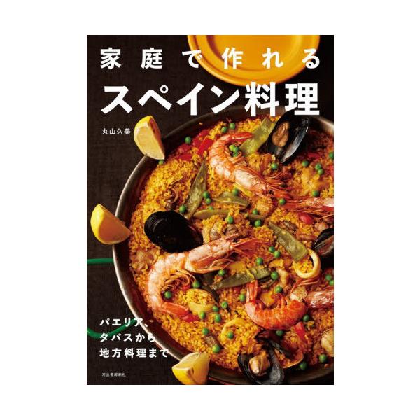 【発売日：2026年03月15日】丸山久美/著/家庭で作れるスペイン料理 パエリア、タパスから地方料理まで、メディア：BOOK、発売日：2026/03、重量：340g、商品コード：NEOBK-3193893、JANコード/ISBNコード：9...