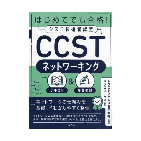 【発売日：2026年03月15日】シスコシステムズ合同会社/監修 リブロワークス/著/はじめてでも合格!シスコ技術者認定CCSTネットワーキングテキスト&amp;模擬問題、メディア：BOOK、発売日：2026/03、重量：600g、商品コー...