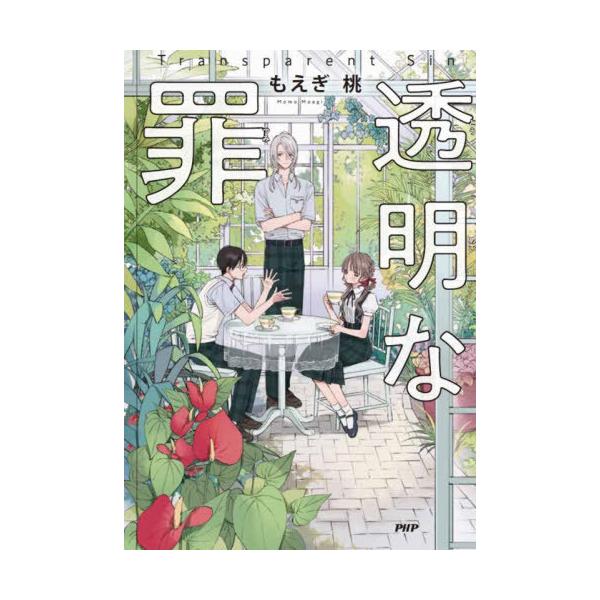 【発売日：2026年03月15日】もえぎ桃/著/透明な罪 (カラフルノベル)、メディア：BOOK、発売日：2026/03、重量：340g、商品コード：NEOBK-3193915、JANコード/ISBNコード：9784569882604