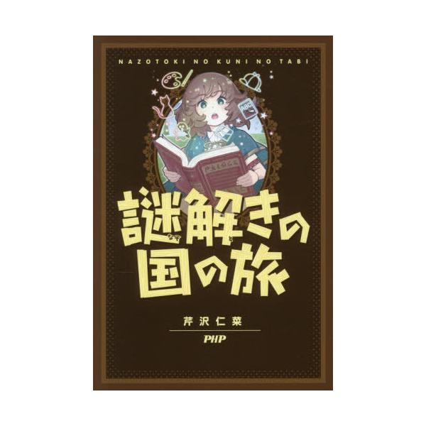 【発売日：2026年03月15日】芹沢仁菜/著/謎解きの国の旅、メディア：BOOK、発売日：2026/03、重量：340g、商品コード：NEOBK-3193916、JANコード/ISBNコード：9784569882598