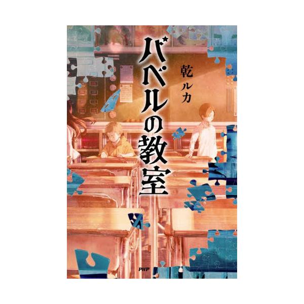 【発売日：2026年03月15日】乾ルカ/著/バベルの教室 (カラフルノベル)、メディア：BOOK、発売日：2026/03、重量：340g、商品コード：NEOBK-3193917、JANコード/ISBNコード：9784569882567