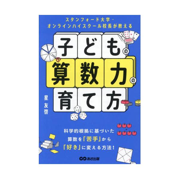 【発売日：2026年03月15日】星友啓/著/スタンフォード大学・オンラインハイスクール校長が教える子どもの算数力の育て方、メディア：BOOK、発売日：2026/03、重量：340g、商品コード：NEOBK-3193922、JANコード/I...