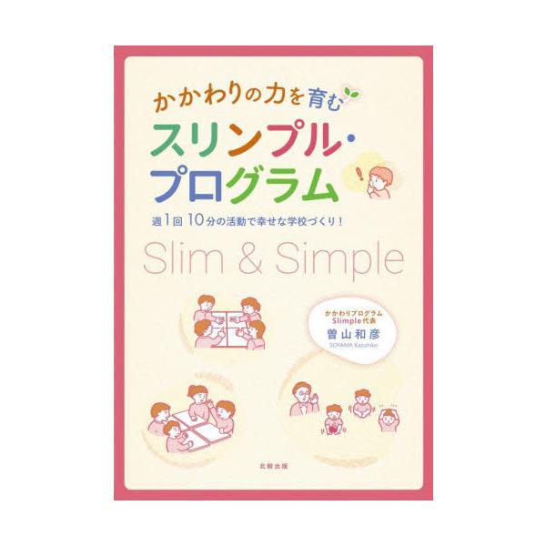 【発売日：2026年03月18日】曽山和彦/著/かかわりの力を育むスリンプル・プログラム 週1回10分の活動で幸せな学校づくり!、メディア：BOOK、発売日：2026/03、重量：265g、商品コード：NEOBK-3193927、JANコー...