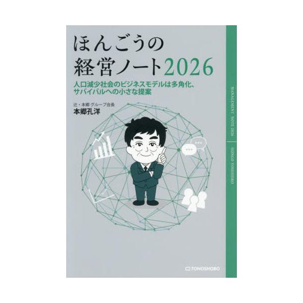 【発売日：2026年03月28日】本郷孔洋/著/ほんごうの経営ノート 2026、メディア：BOOK、発売日：2026/03、重量：500g、商品コード：NEOBK-3193937、JANコード/ISBNコード：9784885922466