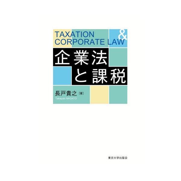 【発売日：2026年03月15日】長戸貴之/著/企業法と課税、メディア：BOOK、発売日：2026/03、重量：500g、商品コード：NEOBK-3193938、JANコード/ISBNコード：9784130361651
