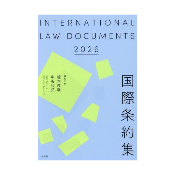 【発売日：2026年03月15日】植木俊哉/編集代表 中谷和弘/編集代表/国際条約集 2026、メディア：BOOK、発売日：2026/03、重量：500g、商品コード：NEOBK-3193940、JANコード/ISBNコード：9784641...