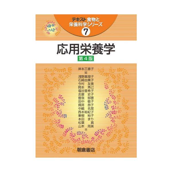 【発売日：2026年03月17日】岸本三香子/編 浅野真理子/〔ほか〕著/応用栄養学 (テキスト食物と栄養科学シリーズ)、メディア：BOOK、発売日：2026/03、重量：500g、商品コード：NEOBK-3193941、JANコード/IS...