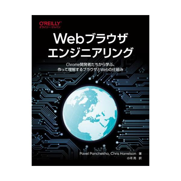 【発売日：2026年03月14日】PavelPanchekha/著 ChrisHarrelson/著 小河亮/訳/Webブラウザエンジニアリング Chrome開発者たちから学ぶ、作って理解するブラウザとWebの仕組み / 原タイトル:Web...
