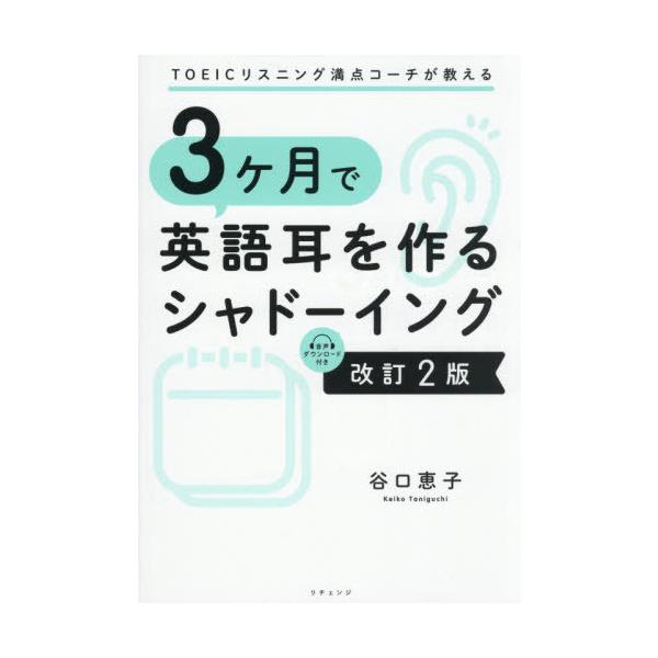 【発売日：2026年03月15日】谷口恵子/著/3ヶ月で英語耳を作るシャドーイング TOEICリスニング満点コーチが教える、メディア：BOOK、発売日：2026/03、重量：450g、商品コード：NEOBK-3193948、JANコード/I...
