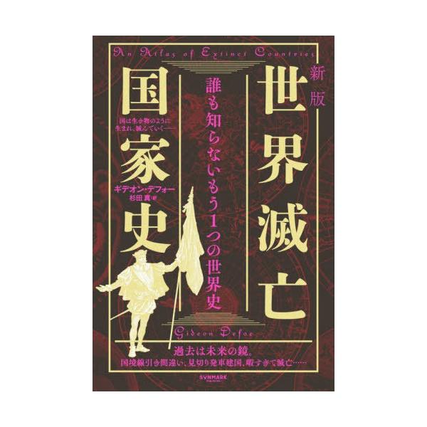 【発売日：2026年03月15日】ギデオン・デフォー/著 杉田真/訳/世界滅亡国家史 誰も知らないもう1つの世界史 / 原タイトル:AN ATLAS OF EXTINCT COUNTRIES、メディア：BOOK、発売日：2026/03、重量...