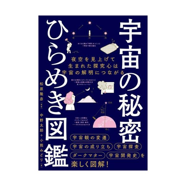 【発売日：2026年03月15日】松原隆彦/監修 中野太郎/著 小熊みどり/著/宇宙の秘密ひらめき図鑑 夜空を見上げて生まれた探究心は宇宙の解明につながる、メディア：BOOK、発売日：2026/03、重量：500g、商品コード：NEOBK-...