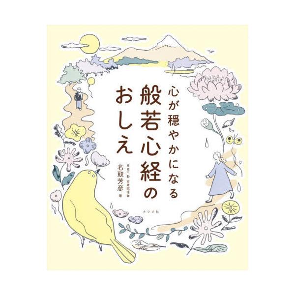 【発売日：2026年03月15日】名取芳彦/著/心が穏やかになる般若心経のおしえ、メディア：BOOK、発売日：2026/03、重量：470g、商品コード：NEOBK-3193961、JANコード/ISBNコード：9784816378461