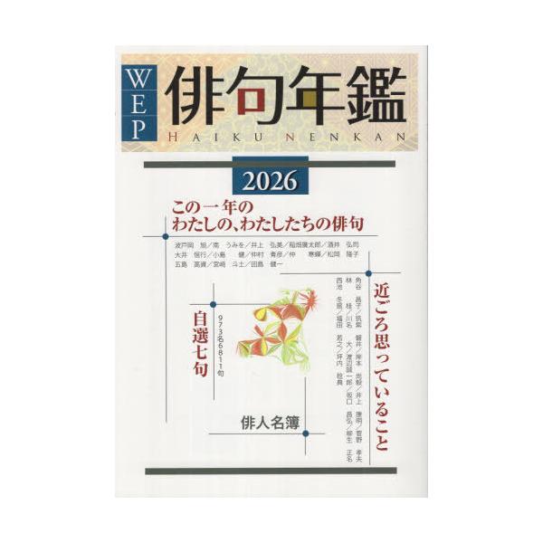 【発売日：2026年01月28日】ウエップ/WEP俳句年鑑 2026、メディア：BOOK、発売日：2026/01、重量：340g、商品コード：NEOBK-3193969、JANコード/ISBNコード：9784866081892