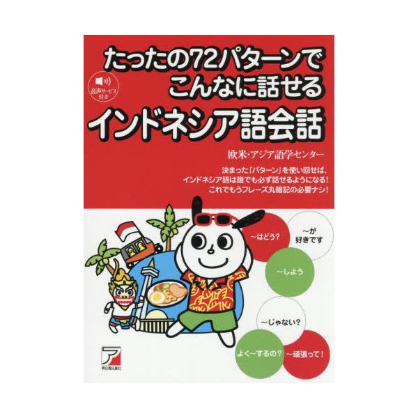 【発売日：2026年03月15日】欧米・アジア語学センター/著/たったの72パターンでこんなに話せるインドネシア語会話、メディア：BOOK、発売日：2026/03、重量：291g、商品コード：NEOBK-3193972、JANコード/ISB...