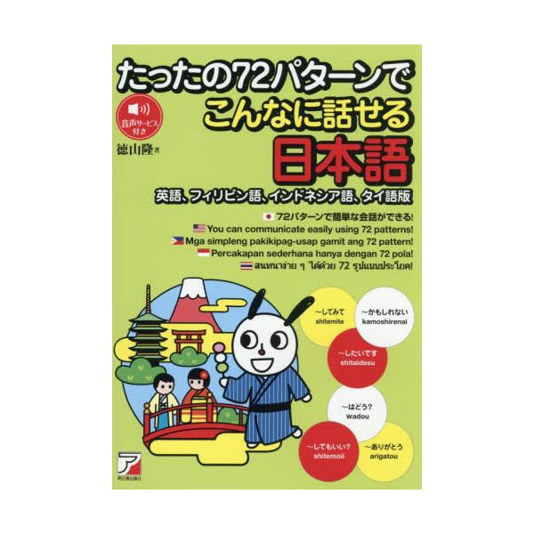 【発売日：2026年03月15日】徳山隆/著/たったの72パターンでこんなに話せる日本語 英語、フィリピン語、インドネシア語、タイ語版、メディア：BOOK、発売日：2026/03、重量：450g、商品コード：NEOBK-3193977、JA...