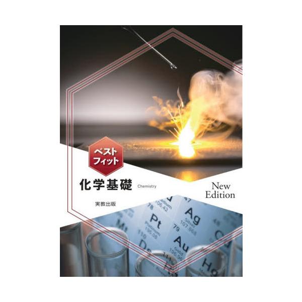 【発売日：2026年03月28日】実教出版/ベストフィット 化学基礎 New Edition、メディア：BOOK、発売日：2026/03、重量：340g、商品コード：NEOBK-3193980、JANコード/ISBNコード：97844073...