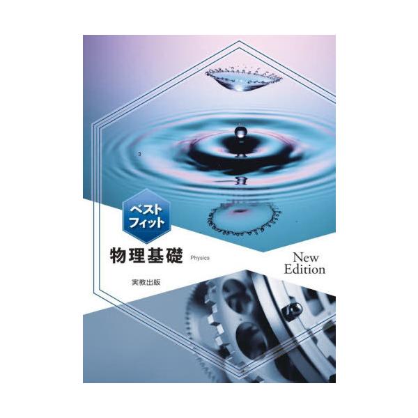 【発売日：2026年03月28日】実教出版/ベストフィット 物理基礎 New Edition、メディア：BOOK、発売日：2026/03、重量：340g、商品コード：NEOBK-3193981、JANコード/ISBNコード：97844073...